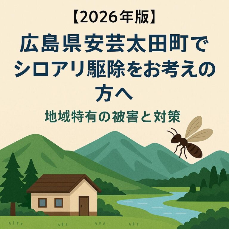 【2026年版】広島県安芸太田町でシロアリ駆除をお考えの方へ｜地域特有の被害と対策 | シロアリ駆除隊（広島）
