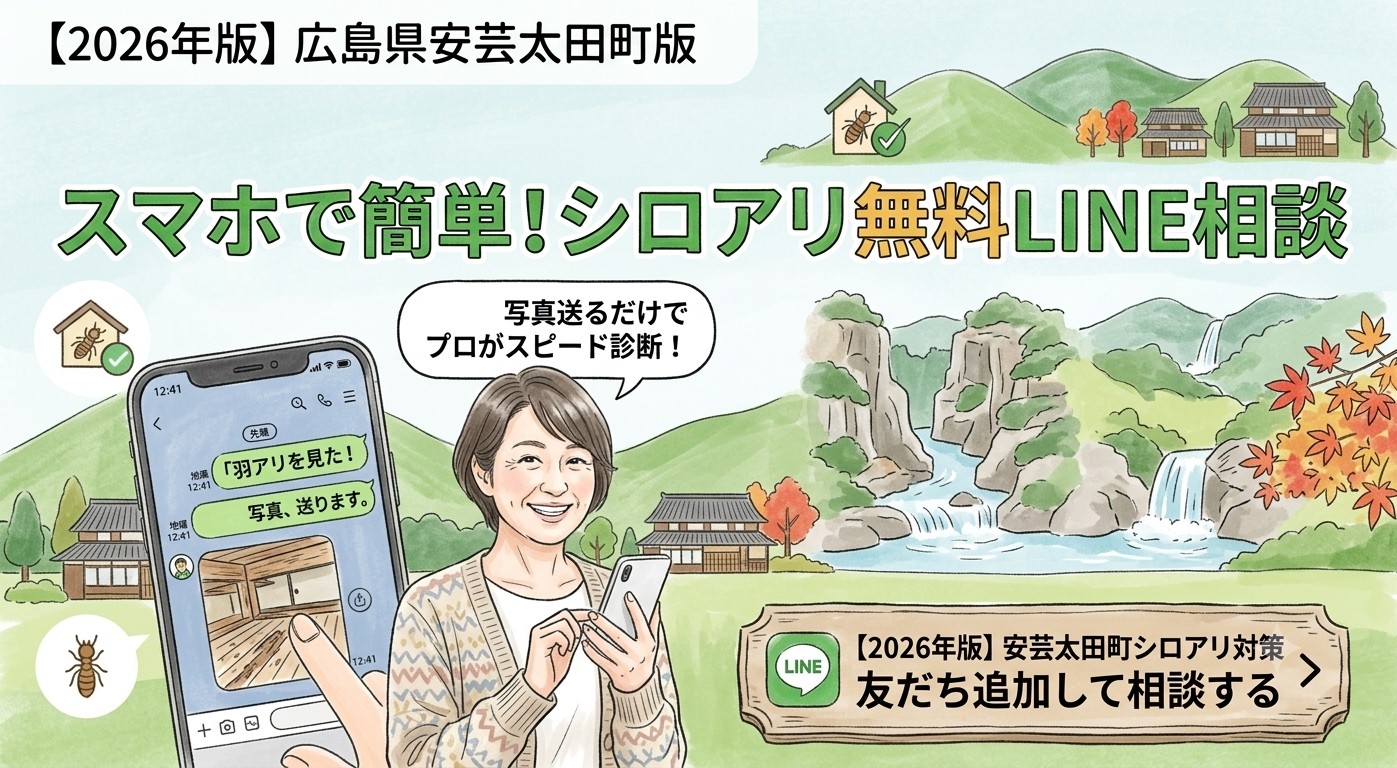 【2026年版】広島県安芸太田町でシロアリ駆除をお考えの方へ｜地域特有の被害と対策 | シロアリ駆除隊（広島）